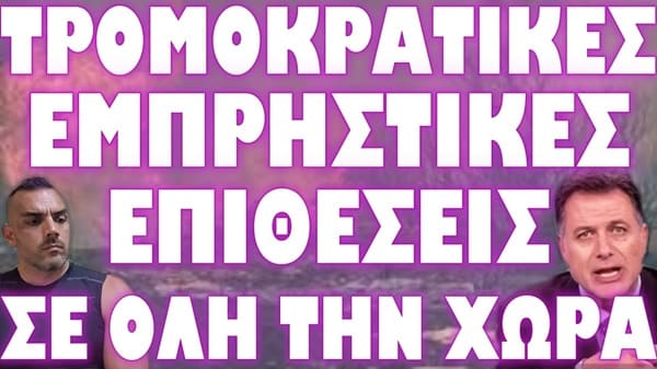 ΕΠΙΧΕΙΡΗΣΑΝ ΝΕΟ "ΜΑΤΙ" ΟΙ ΕΜΠΡΗΣΤΕΣ ! - Triklopodia