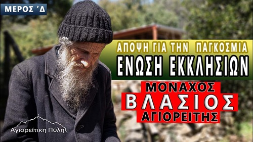 Μοναχός ΒΛΑΣΙΟΣ ο Αγιορείτης "Για την Παγκόσμια Ένωση Εκκλησιών ...