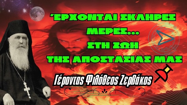 Έρχονται σκληρές μέρες στη ζωή της αποστασίας μας - Γέρ. Φιλόθεος ...