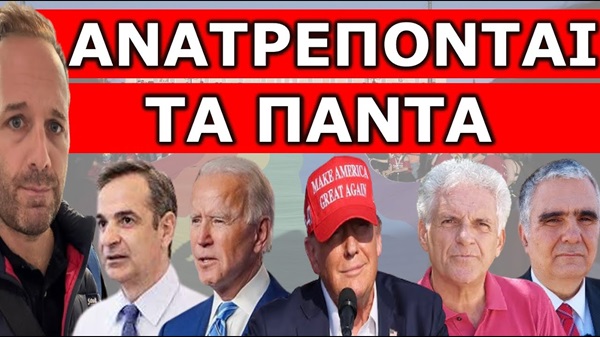 ΞΕΚΙΝΗΣΑΝ ΝΑ ΤΟ ΦΩΝΑΖΟΥΝ ΗΔΗ ΜΕΤΑ ΤΗΝ ΕΠΙΘΕΣΗ ΣΤΟΝ ΤΡΑΜΠ! Ήξερε ότι θα ...