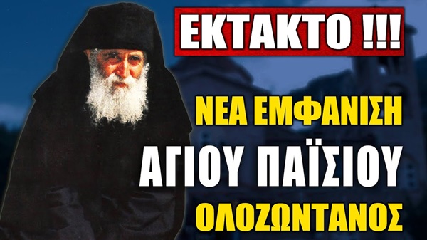 ⛔Νέα ΟΛΟΖΩΝΤΑΝΗ εμφάνιση του Αγίου Παϊσίου πριν από λίγο.. - Triklopodia
