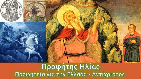 Προφήτης Ηλίας , η προφητεία για την Ελλάδα | τι θα κάνει στον ...