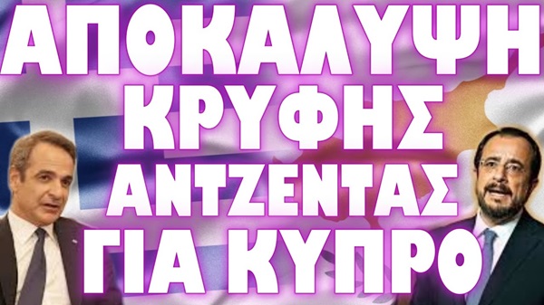 ΤΟ ΞΕΦΟΥΡΝΙΣΑΝ ΣΤΑ 50 ΧΡΟΝΙΑ ΚΑΤΟΧΗΣ ! - Triklopodia