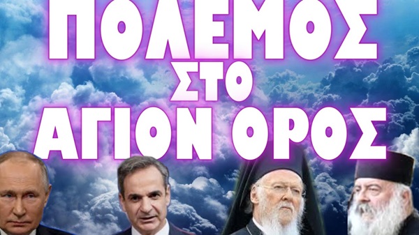ΑΙΤΙΑ ΠΑΡΕΜΒΑΣΗΣ ΠΟΥΤΙΝ ΣΤΑ ΕΣΩΤΕΡΙΚΑ ΤΗΣ ΧΩΡΑΣ ! - Triklopodia