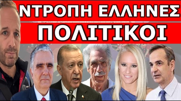 «ΚΡΑΤΑ ΜΙΑ ΣΦΑΙΡΑ ΓΙΑΤΙ ΑΝ ΘΕ ΠΙΑΣΟΥΝ ΟΙ ΤΟΥΡΚΟΙ ΘΑ ΣΕ…». Μας το είπαν ...