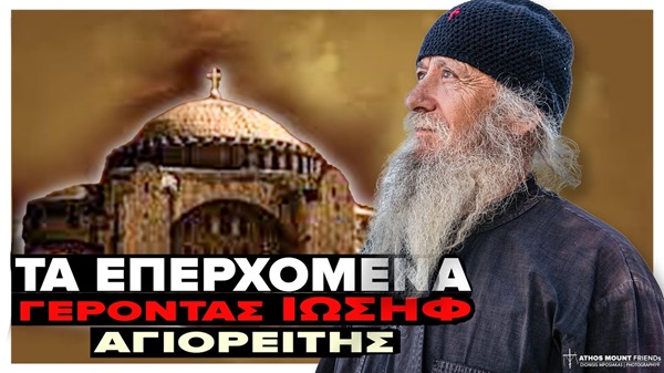 "ΤΑ ΕΠΕΡΧΌΜΕΝΑ!" | Γέροντας Ιωσήφ Αγιορείτης - Triklopodia