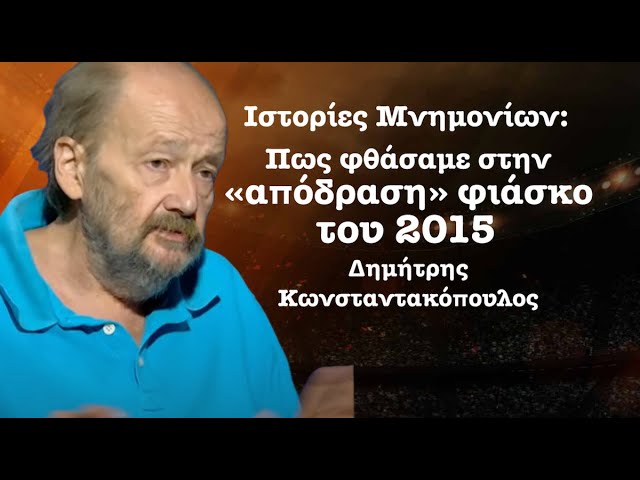 Ιστορίες Μνημονίων! Πως το ΟΧΙ έγινε ΝΑΙ στην «επιχείρηση απόδρασης ...