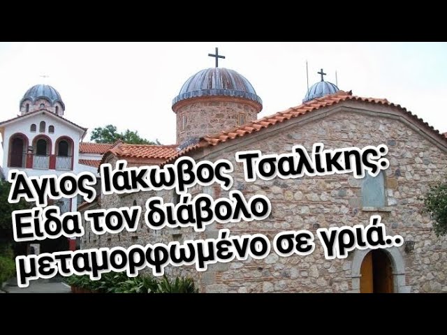 Άγιος Ιάκωβος Τσαλίκης: Είδα τον διάβολο μεταμορφωμένο σε γριά ...