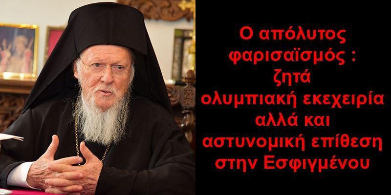 BAS_4 : Ο απόλυτος φαρισαϊσμός : ζητά ολυμπιακή εκεχειρία αλλά και ...