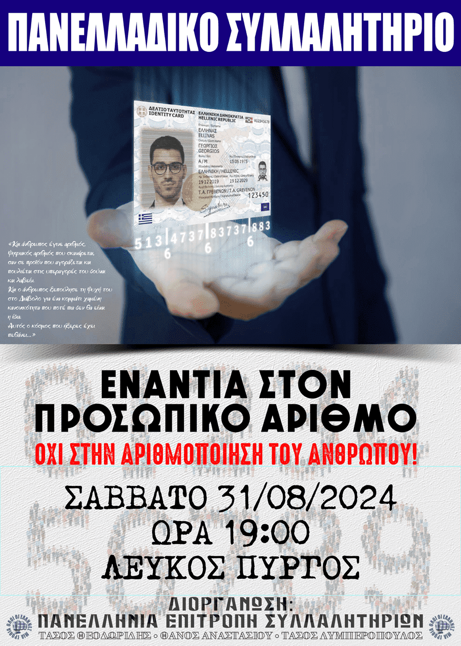 ΠΑΝΕΛΛΑΔΙΚΟ ΣΥΛΛΑΛΗΤΗΡΙΟ ΣΤΗ ΘΕΣΣΑΛΟΝΙΚΗ ΕΝΑΝΤΙΑ ΣΤΟΝ ΠΡΟΣΩΠΙΚΟ ΑΡΙΘΜΟ ...