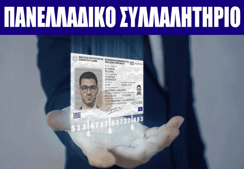 ΠΑΝΕΛΛΑΔΙΚΟ ΣΥΛΛΑΛΗΤΗΡΙΟ ΣΤΗ ΘΕΣΣΑΛΟΝΙΚΗ ΕΝΑΝΤΙΑ ΣΤΟΝ ΠΡΟΣΩΠΙΚΟ ΑΡΙΘΜΟ ...