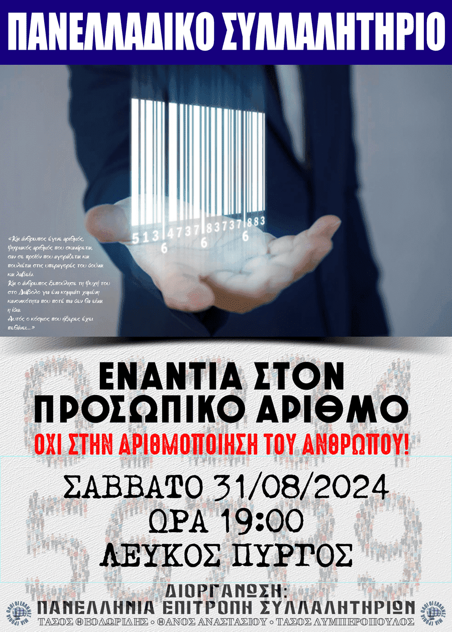 ΠΑΝΕΛΛΑΔΙΚΟ ΣΥΛΛΑΛΗΤΗΡΙΟ ΣΤΗ ΘΕΣΣΑΛΟΝΙΚΗ ΕΝΑΝΤΙΑ ΣΤΟΝ ΠΡΟΣΩΠΙΚΟ ΑΡΙΘΜΟ ...