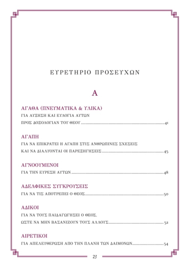 ΕΚΔΟΘΗΚΕ Ο Β' ΤΟΜΟΣ του Προσευχηταρίου του Αγίου Αρσενίου - Triklopodia