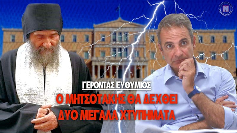 ΓΕΡΟΝΤΑΣ ΕΥΘΥΜΙΟΣ: Ο ΜΗΤΣΟΤΑΚΗΣ ΘΑ ΔΕΧΘΕΙ ΔΥΟ ΜΕΓΑΛΑ ΧΤΥΠΗΜΑΤΑ! Τι είπε ...