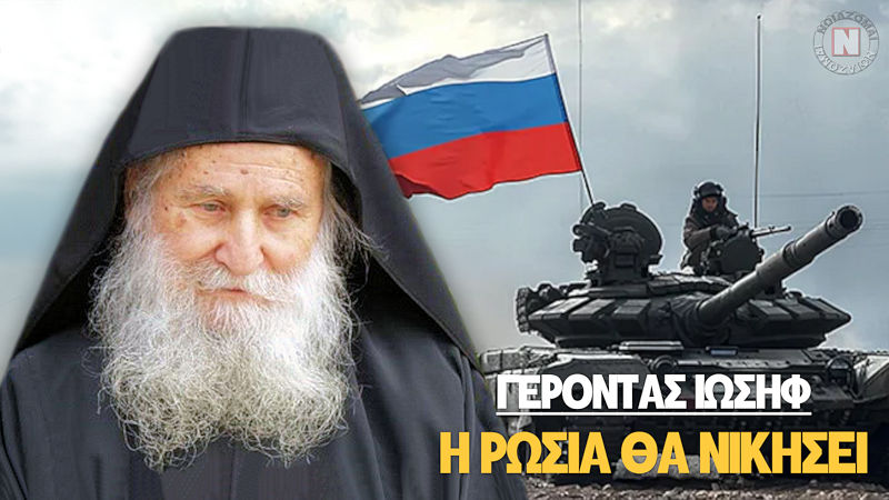 ΓΕΡΟΝΤΑΣ ΙΩΣΗΦ ΒΑΤΟΠΕΔΙΝΟΣ: Η ΡΩΣΙΑ ΘΑ ΝΙΚΗΣΕΙ! Τι εκμυστηρεύτηκε σε ...