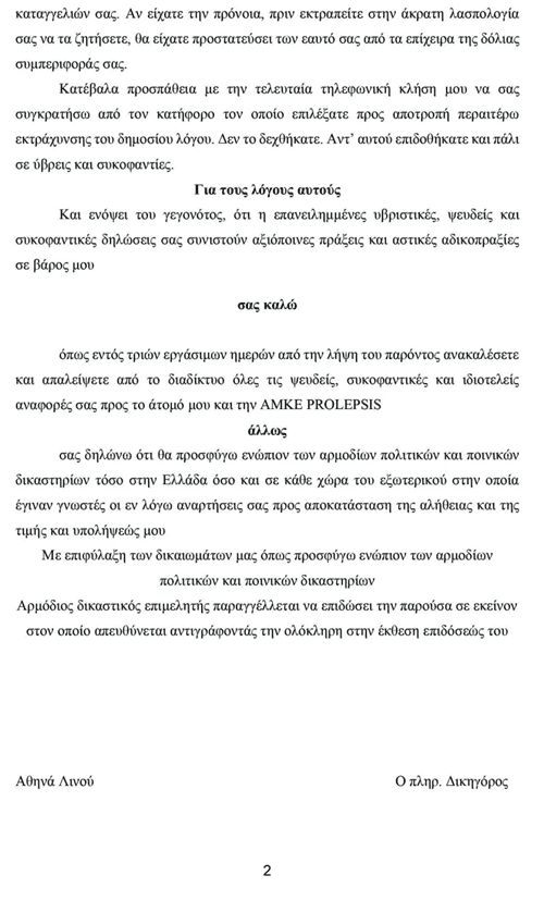 Εξώδικο στον Παύλο Πολάκη έστειλε η Αθηνά Λινού... Η απάντηση Πολάκη ...