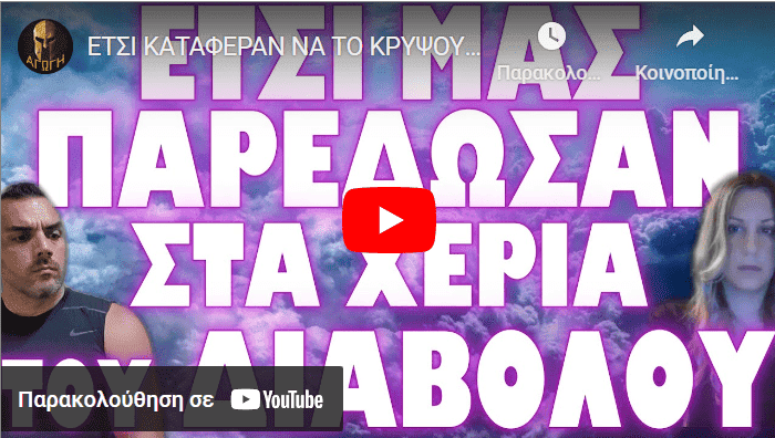 ΕΤΣΙ ΚΑΤΑΦΕΡΑΝ ΝΑ ΤΟ ΚΡΥΨΟΥΝ ΑΠΟ ΤΟΝ ΚΟΣΜΟ ! - Triklopodia