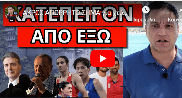 ΑΚΡΩΣ ΑΠΟΡΡΗΤΟ ΣΗΜΑ για χτύπημα στην Ελλάδα. Αυτός είναι ο Νο1 στόχος ...