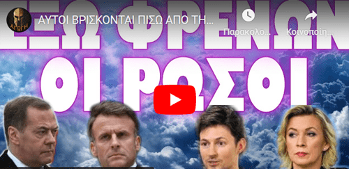 ΑΥΤΟΙ ΒΡΙΣΚΟΝΤΑΙ ΠΙΣΩ ΑΠΟ ΤΗΝ ΣΥΛΛΗΨΗ ΝΤΟΥΡΟΦ ! - Triklopodia