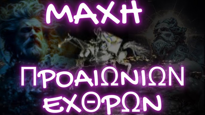Η ΩΡΑ ΤΟΥ ΤΕΛΙΚΟΥ ΞΕΚΑΘΑΡΙΣΜΑΤΟΣ ΕΦΤΑΣΕ ! - Triklopodia