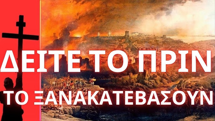 ΠΟΛΥ ΣΟΒΑΡΟ ΔΕΙΤΕ ΤΟ ΠΡΙΝ ΤΟ ΞΑΝΑΚΑΤΕΒΑΣΟΥΝ. Η προφητεία καταστροφής ...