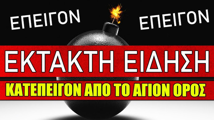 [ΕΚΤΑΚΤΟ] ΚΑΤΕΠΕΙΓΟΝ ΜΗΝΥΜΑ ΑΠΟ ΤΟ ΑΓΙΟΝ ΟΡΟΣ - Triklopodia