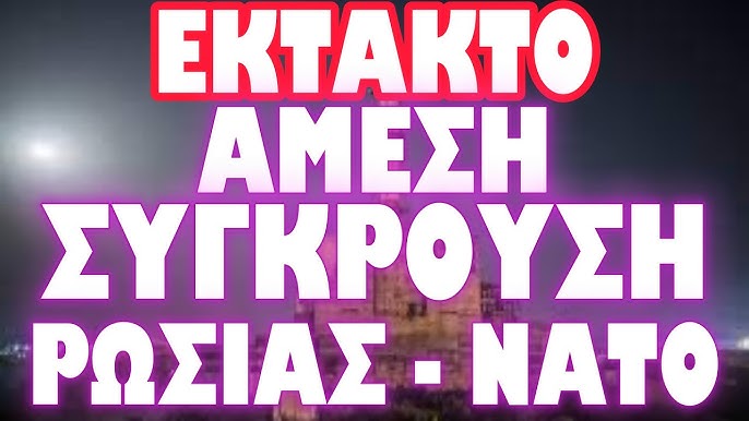 ΕΝΑ ΒΗΜΑ ΠΡΙΝ ΤΗΝ ΧΡΗΣΗ ΠΥΡΗΝΙΚΩΝ Η ΡΩΣΙΑ ! - Triklopodia