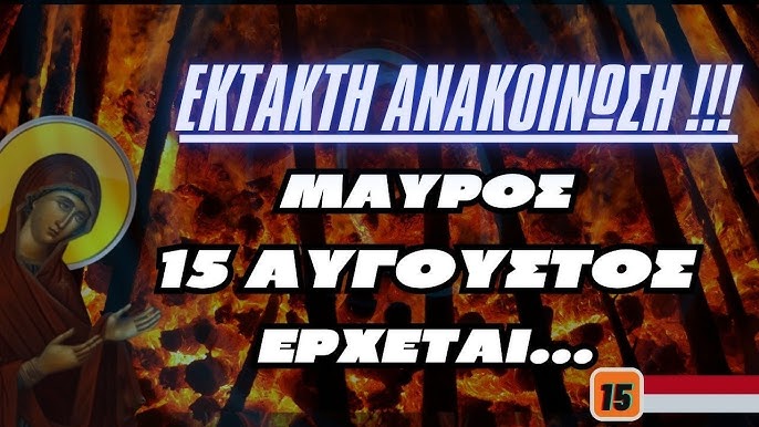 ΕΚΤΑΚΤΗ ΑΝΑΚΟΙΝΩΣΗ !!! | Μαύρος Δεκαπενταύγουστος έρχεται... - Triklopodia