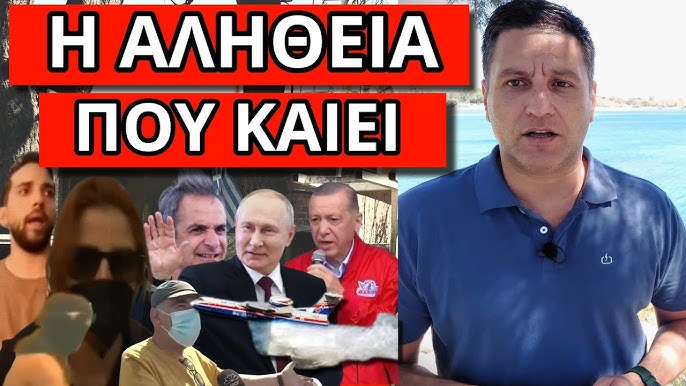 ΞΕΣΠΑΣΜΑ ΜΕ ΑΠΟΚΑΛΥΨΕΙΣ για την φωτιά - Γιατί ο Πούτιν δεν θα βοηθήσει ...
