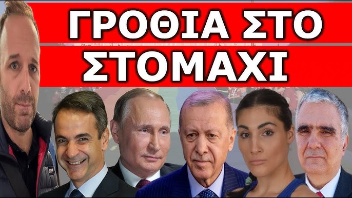 ΚΙΝΗΣΗ ΜΑΤ! Εντολή από Πούτιν και Μητσοτάκη! «Κύριε πρόεδρε από σήμερα ...