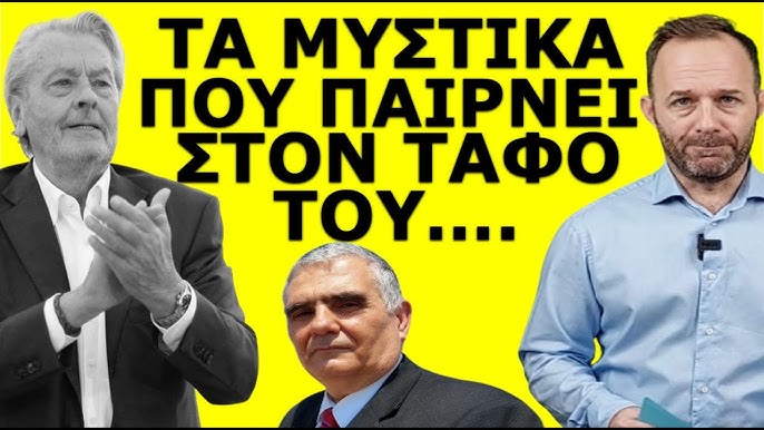 ΣΑΛΟΣ ΜΕ ΤΗΝ ΤΕΛΕΥΤΑΙΑ ΕΠΙΘΥΜΙΑ ΤΟΥ ΑΛΕΝ ΝΤΕΛΟΝ! Θέλει να ταφεί δίπλα ...