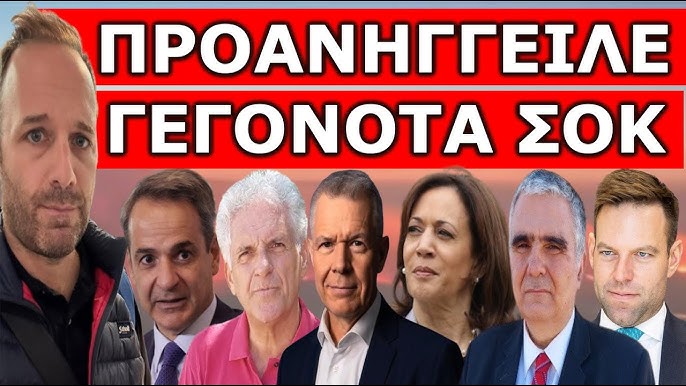 ΑΚΡΑΙΑ ΑΓΡΙΟ ΠΑΡΑΣΚΗΝΙΟ! Ενώνουν τις δυνάμεις τους! Προειδοποίησαν για ...