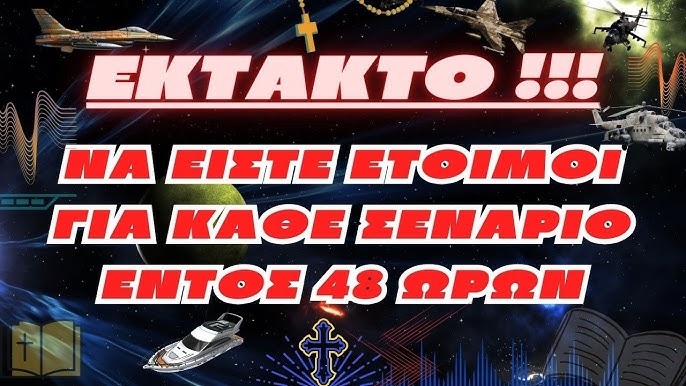 EKTAKTO | Να είστε έτοιμοι για κάθε σενάριο εντός 48 ωρών - Triklopodia