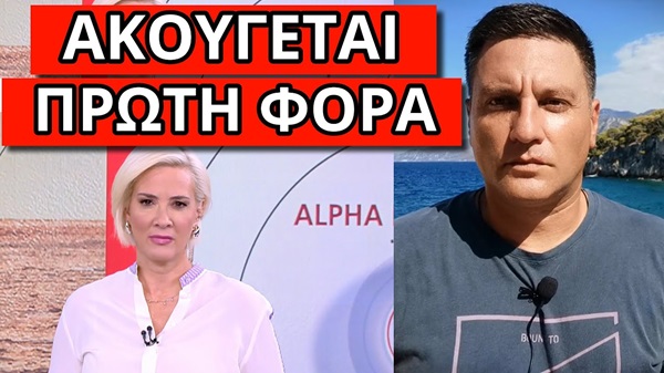 ΑΝΑΚΟΙΝΩΣΗ ΣΟΚ ΑΠΟ ΤΟΝ ALPHA: Ξεκινάει από τον Σεπτέμβριο - Triklopodia