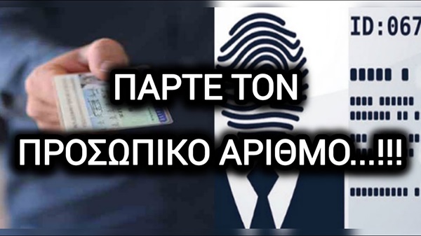 ΠΑΡΤΕ ΤΟΝ ΠΡΟΣΩΠΙΚΟ ΑΡΙΘΜΟ...!!! - Triklopodia