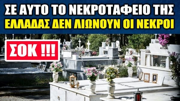ΣΟΚ !!! ΣΕ ΑΥΤΟ ΤΟ ΝΕΚΡΟΤΑΦΕΙΟ ΔΕΝ ΛΙΩΝΟΥΝ ΟΙ ΝΕΚΡΟΙ - Triklopodia