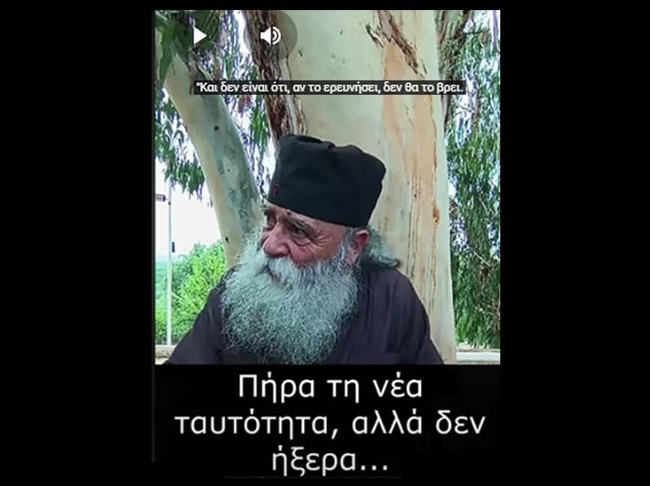 Π. Δοσίθεος: Τι θα έλεγε σε έναν που πήρε την Νέα Ταυτότητα, αλλά δεν ...