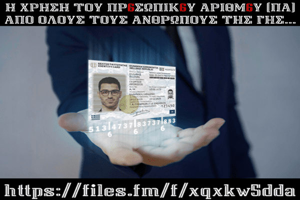 Η ΧΡΗΣΗ ΤΟΥ ΠΡ6ΣΩΠΙΚ6Υ ΑΡΙΘΜ6Υ (ΠΑ) ΑΠΟ ΟΛΟΥΣ ΤΟΥΣ ΑΝΘΡΩΠΟΥΣ ΤΗΣ ΓΗΣ ...