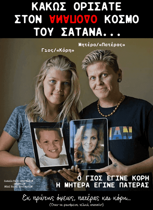 Ο ΓΙΟΣ ΕΓΙΝΕ ΚΟΡΗ Ϗ Η ΜΗΤΕΡΑ ΕΓΙΝΕ ΠΑΤΕΡΑΣ... | (Η είδηση είναι από τον ...