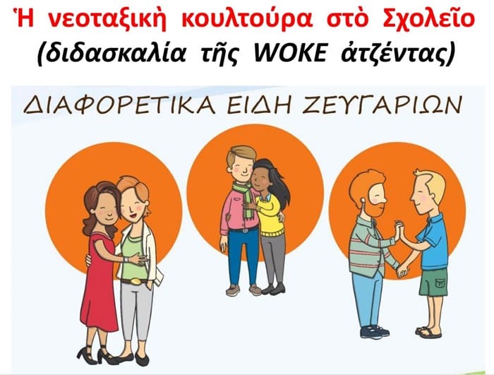 ΤΟ ΝΕΟ ΜΑΘΗΜΑ ΣΤΑ ΣΧΟΛΕΙΑ - Triklopodia