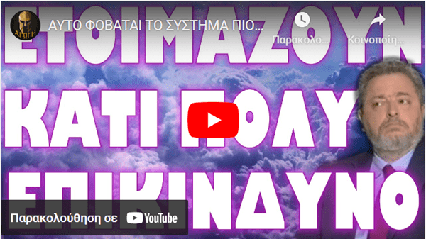 ΑΥΤΟ ΦΟΒΑΤΑΙ ΤΟ ΣΥΣΤΗΜΑ ΠΙΟ ΠΟΛΥ ΑΠ ΟΛΑ ! - Triklopodia