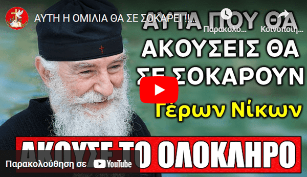 ΑΥΤΗ Η ΟΜΙΛΙΑ ΘΑ ΣΕ ΣΟΚΑΡΕΙ !!! ΕΙΠΕ ΤΑ ΠΡΑΓΜΑΤΑ ΜΕ ΤΟ ΟΝΟΜΑ ΤΟΥΣ ...