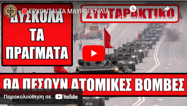 ΕΡΧΟΝΤΑΙ ΤΑ ΜΑΥΡΟΠΟΥΛΙΑ ΠΟΥ ΕΛΕΓΕ Ο ΑΓΙΟΣ ΚΟΣΜΑΣ !!! Η Ειρήνη του ...