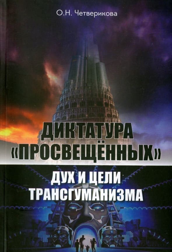 Η Παγκόσμια Δικτατορία των “Πεφωτισμένων”... Το Πνεύμα και οι Στόχοι ...