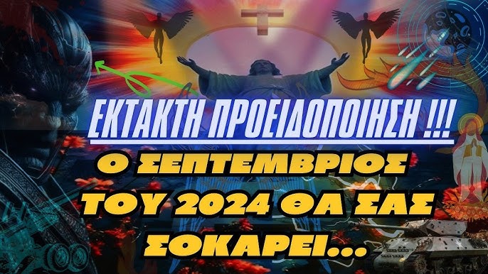 ΕΚΤΑΚΤΗ ΠΡΟΕΙΔΟΠΟΙΗΣΗ - «Ο ΣΕΠΤΕΜΒΡΙΟΣ ΤΟΥ 2024 ΘΑ ΣΑΣ ΣΟΚΑΡΕΙ ΟΛΟΥΣ ...