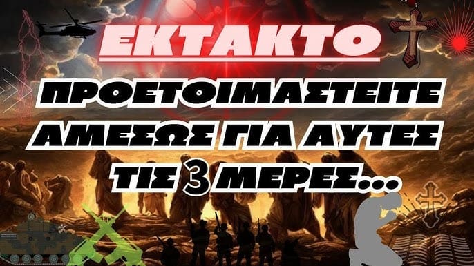 ΕΚΤΑΚΤΟ!!! | Προετοιμαστείτε αμέσως γι' αυτές τις 3 μέρες - Triklopodia