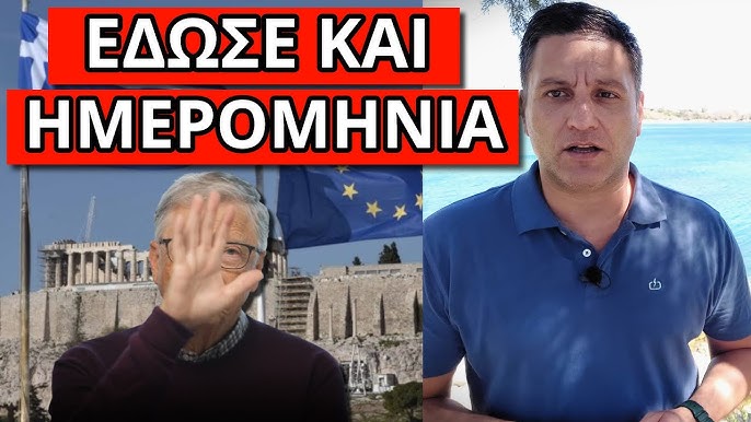 ΕΔΩΣΕ ΤΟ ΣΥΝΘΗΜΑ ΤΟ ΜΕΓΑΛΟ ΑΦΕΝΤΙΚΟ - Ανακοίνωση σοκ από τον Μπίλ ...