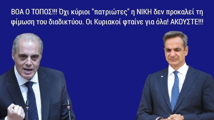 ΝΙΚΟΛΑΟΣ ΠΑΠΑΔΟΠΟΥΛΟΣ : Όχι κύριοι "πατριώτες" η ΝΙΚΗ δεν προκαλεί τη ...