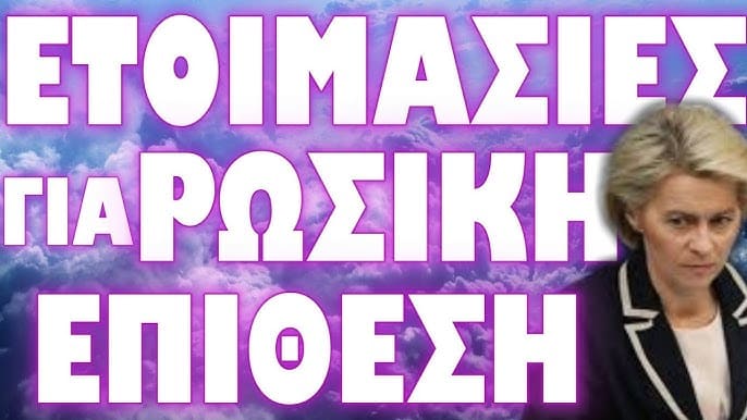 ΠΑΝΙΚΟΣ ΣΤΗΝ ΕΥΡΩΠΑΪΚΗ ΕΝΩΣΗ ΓΙΑ ΡΩΣΙΑ ! - Triklopodia