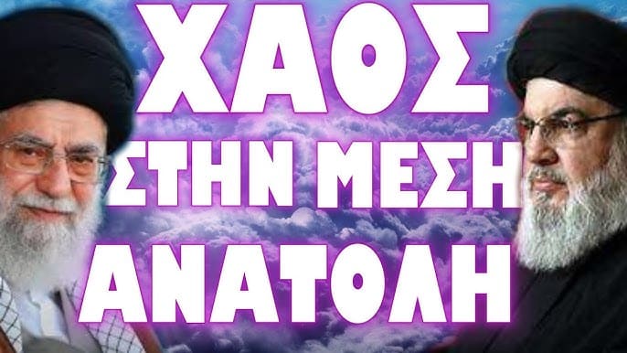 ΕΤΟΙΜΑ ΙΡΑΝΙΚΑ ΣΤΡΑΤΕΥΜΑΤΑ ΓΙΑ ΕΠΕΜΒΑΣΗ ΣΤΟΝ ΛΙΒΑΝΟ ! - Triklopodia